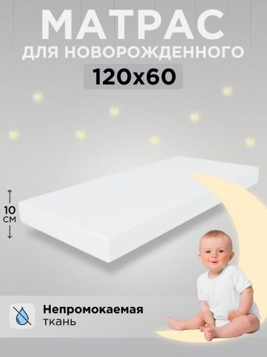 Матрас для новорожденных 120х60 с чехлом аквастоп (ППУ)