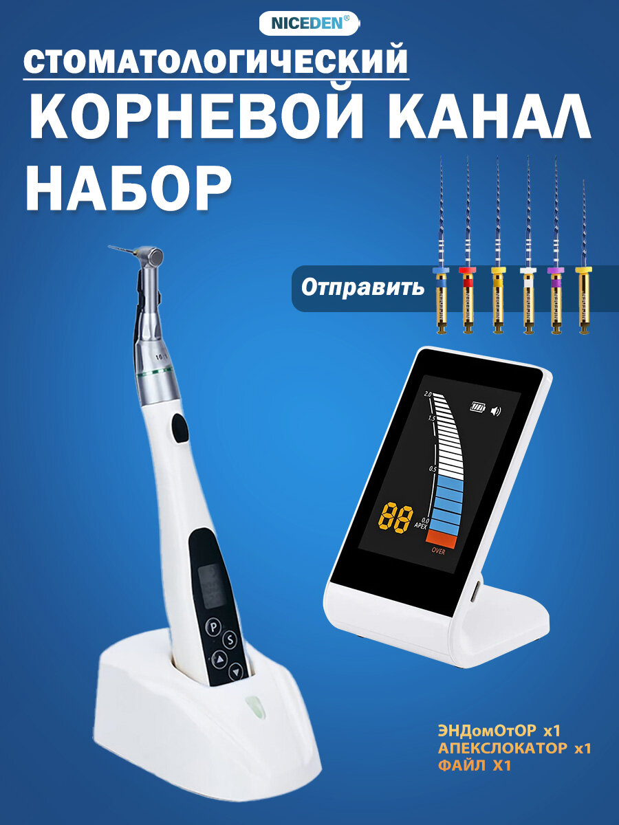Эндомотор стоматологический Беспроводной Эндодонтический Мотор для Корневых Каналов с LED-подсветкой, Угловым Наконечником 16:1, mini Апекслокатор стоматологический