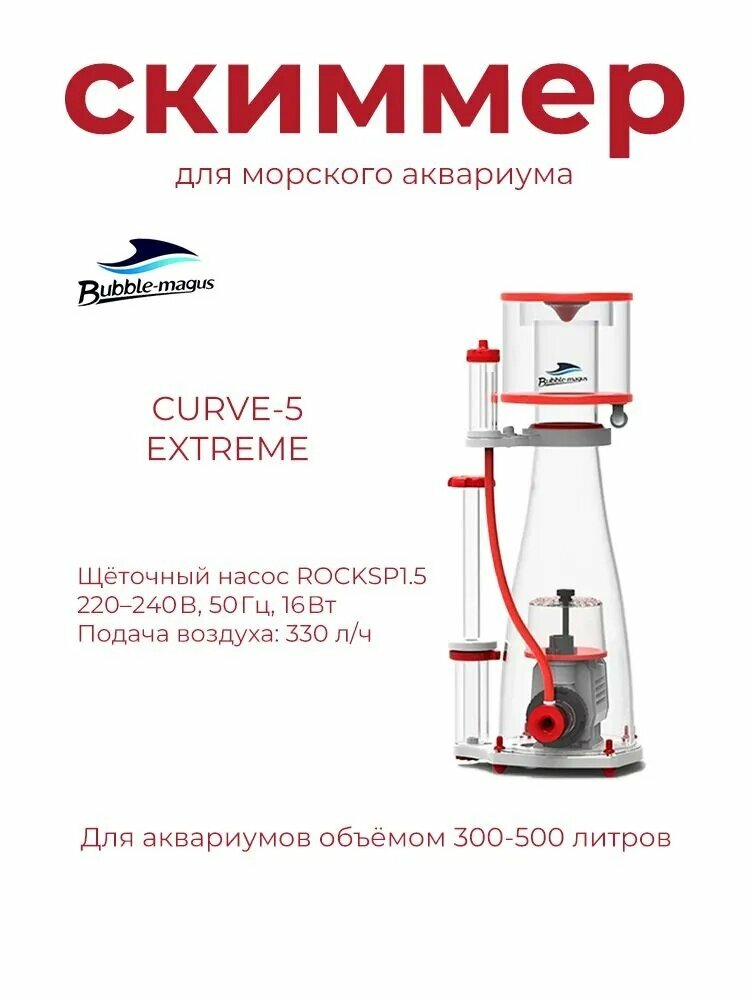 Скиммер протеиновый Пеноотделитель для морского аквариума с кораллами bubble magus C5