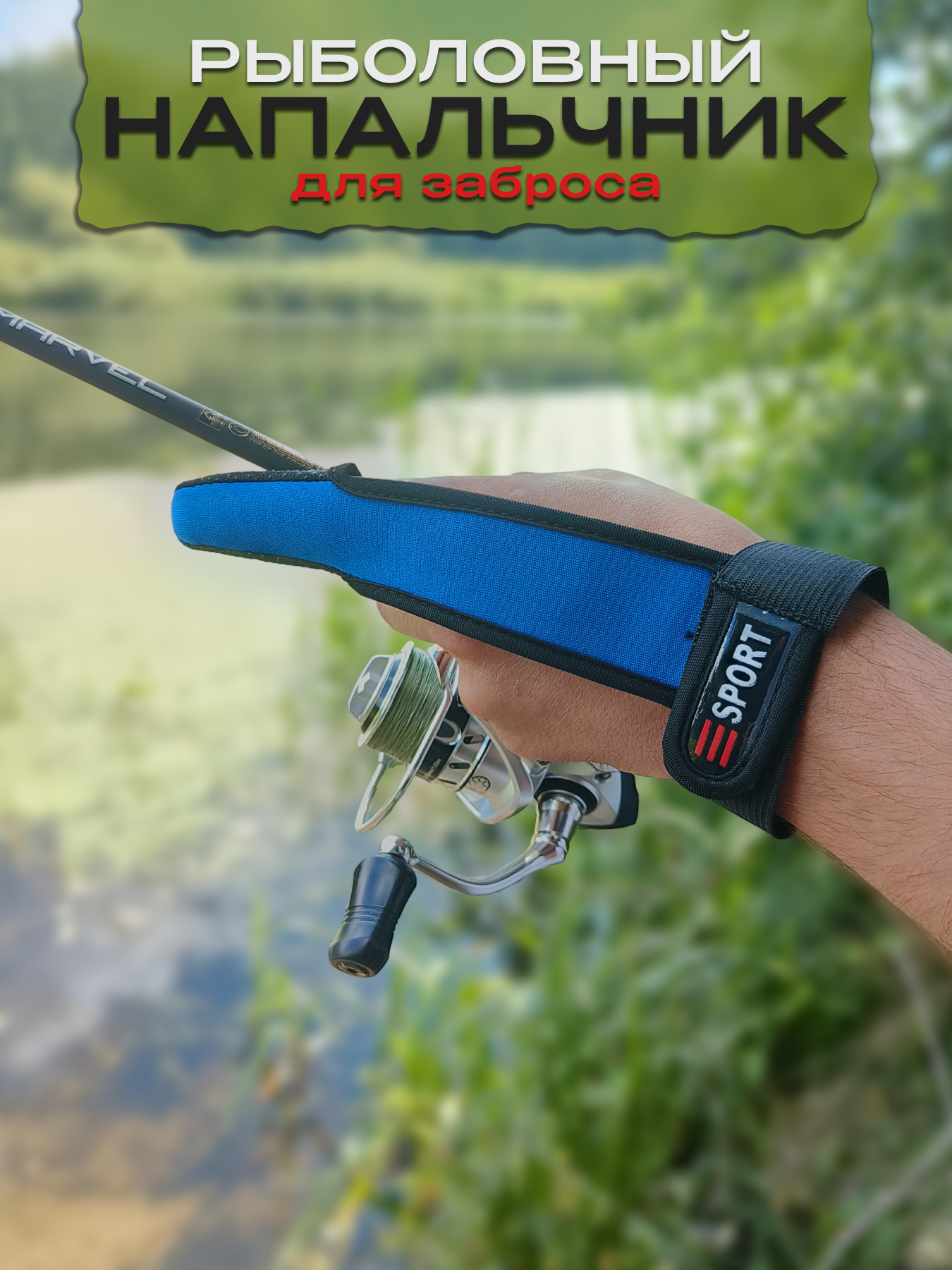 Напальчник-перчатка "Рыболовная для дальнего силового заброса"