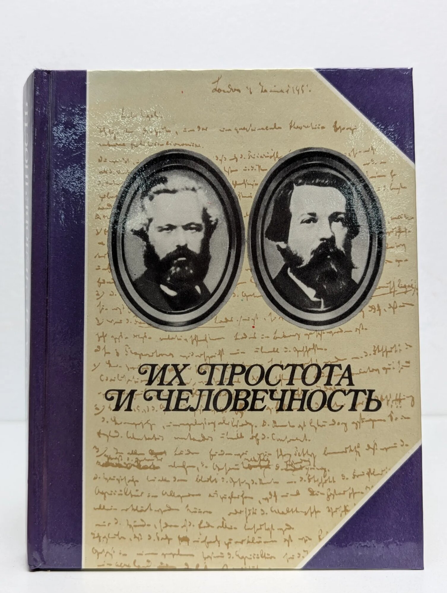 Их простота и человечность Виноградов Святослав Филиппович (сост.) 1977