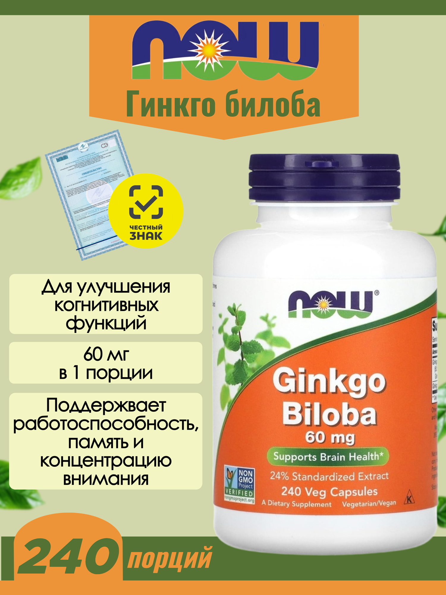 Гинкго билоба NOW Foods GINKGO BILOBA 60mg 240 растительных капсул