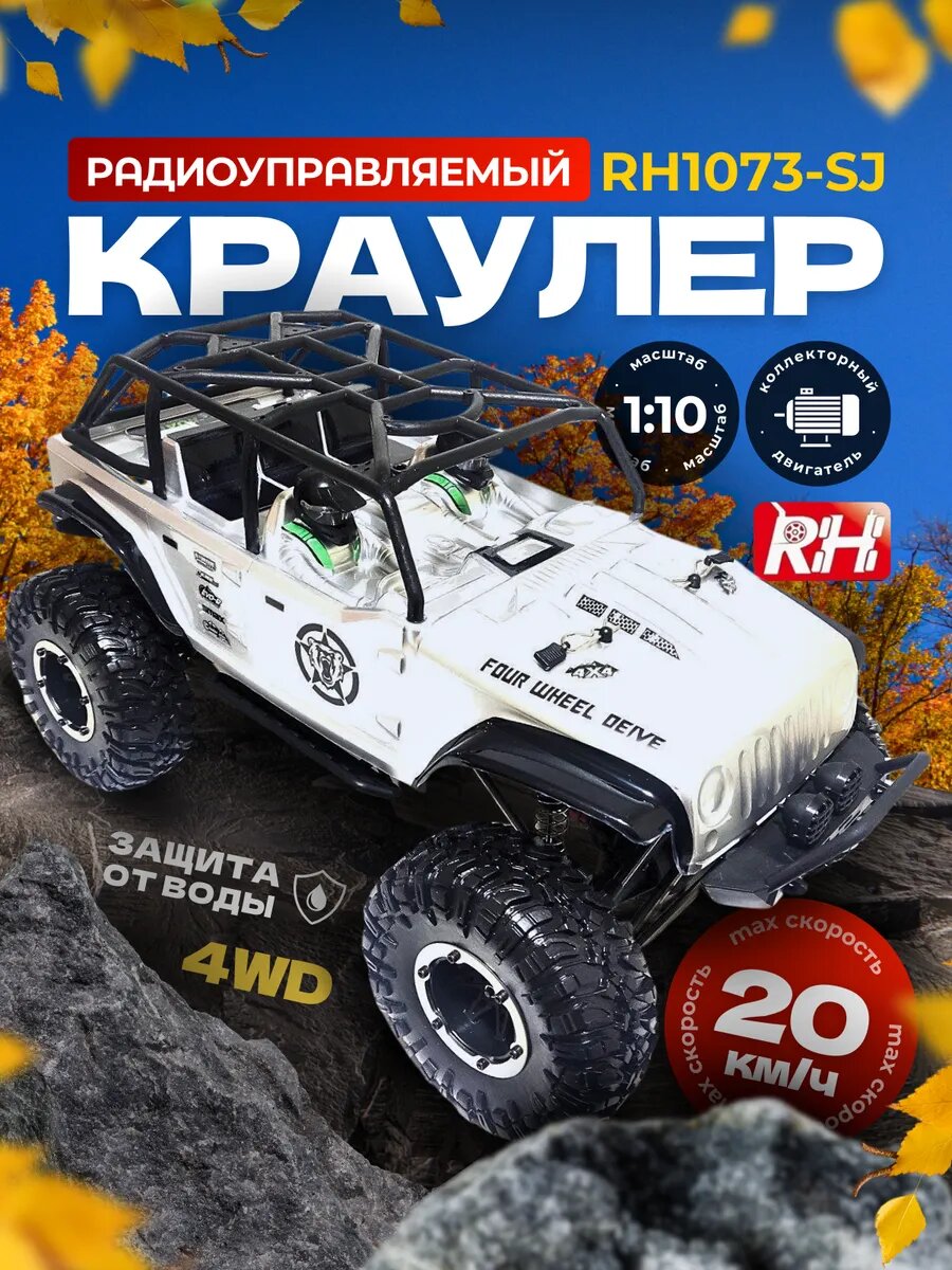 Радиоуправляемая машинка Open-Topped Jeeps RH1073 SJ