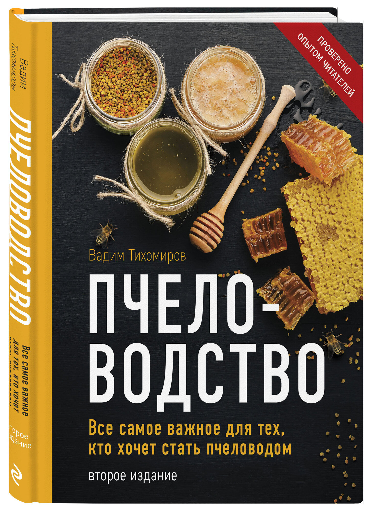 Тихомиров В. В. Пчеловодство. Все самое важное для тех, кто хочет стать пчеловодом (издание переработанное в нов. оф.)