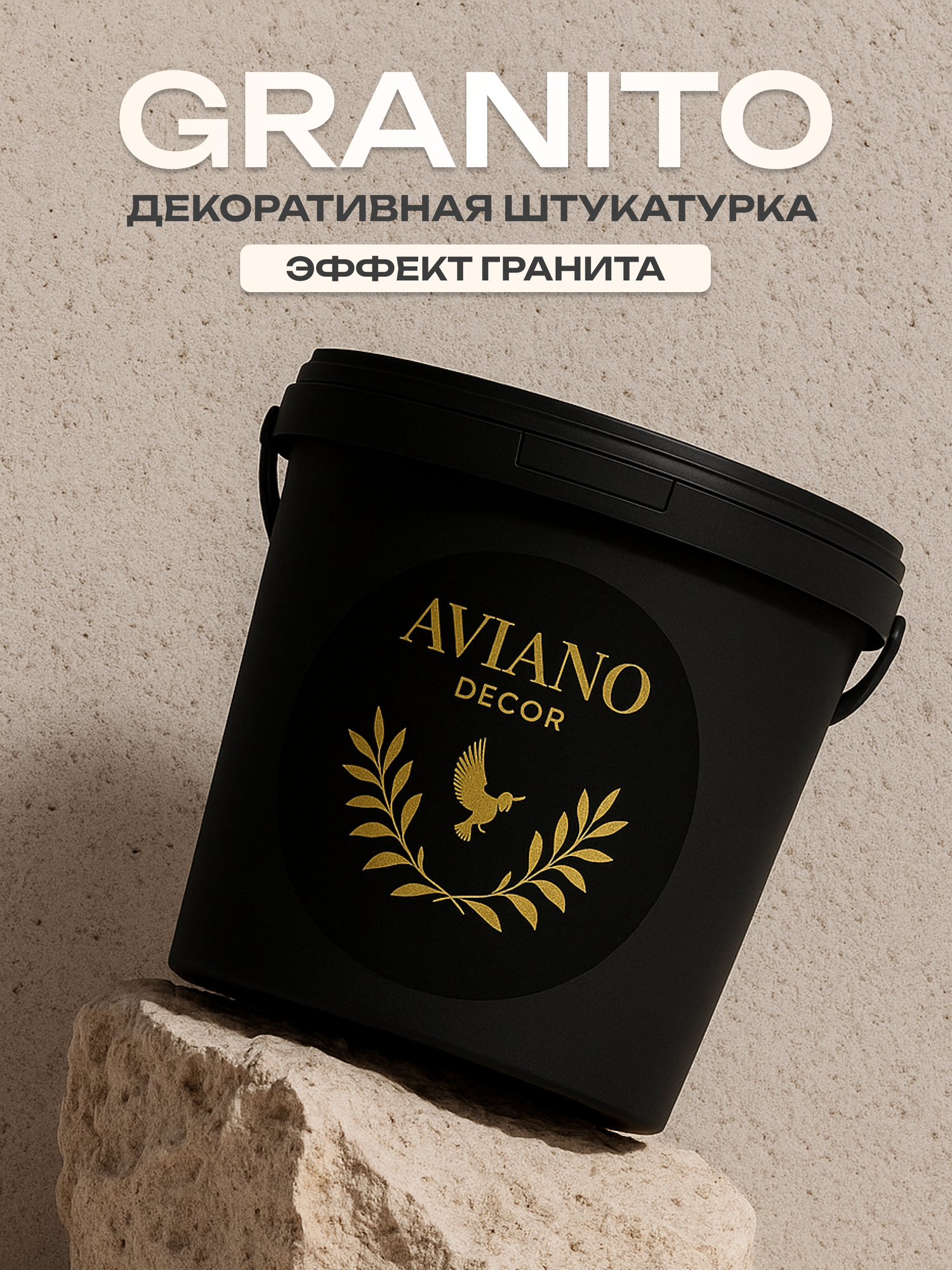 Декоративная штукатурка с эффектом натурального гранита - Granito (пробник)