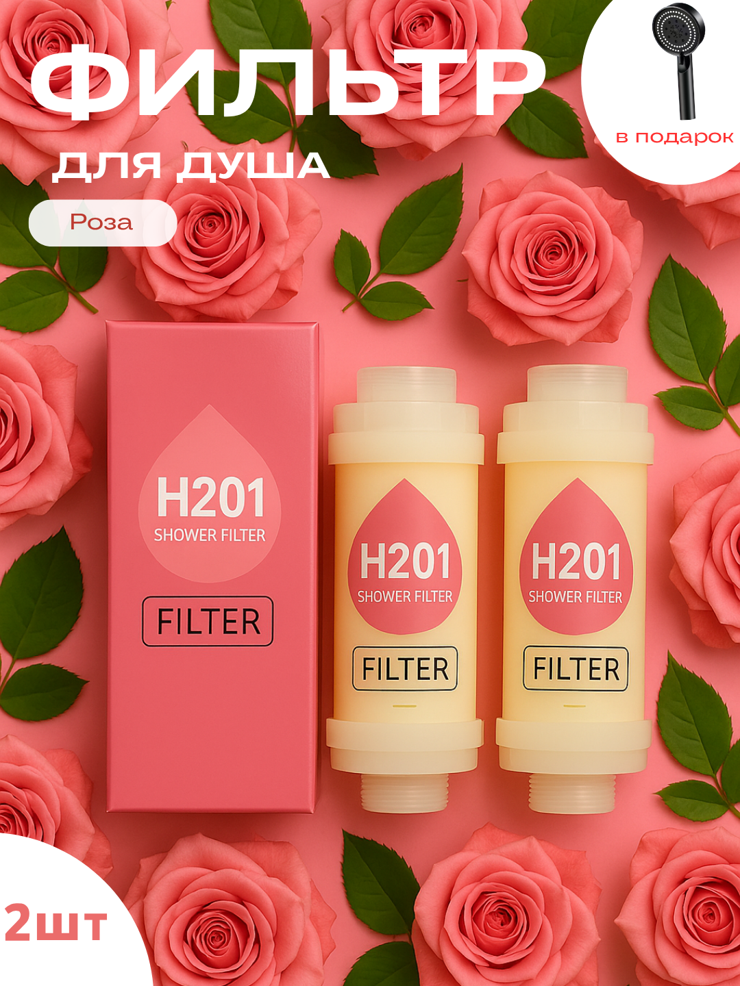 Фильтры для душа H201, Роза,2 шт , Лейки в подарок, ароматерапия, удаление хлора и ржавчины