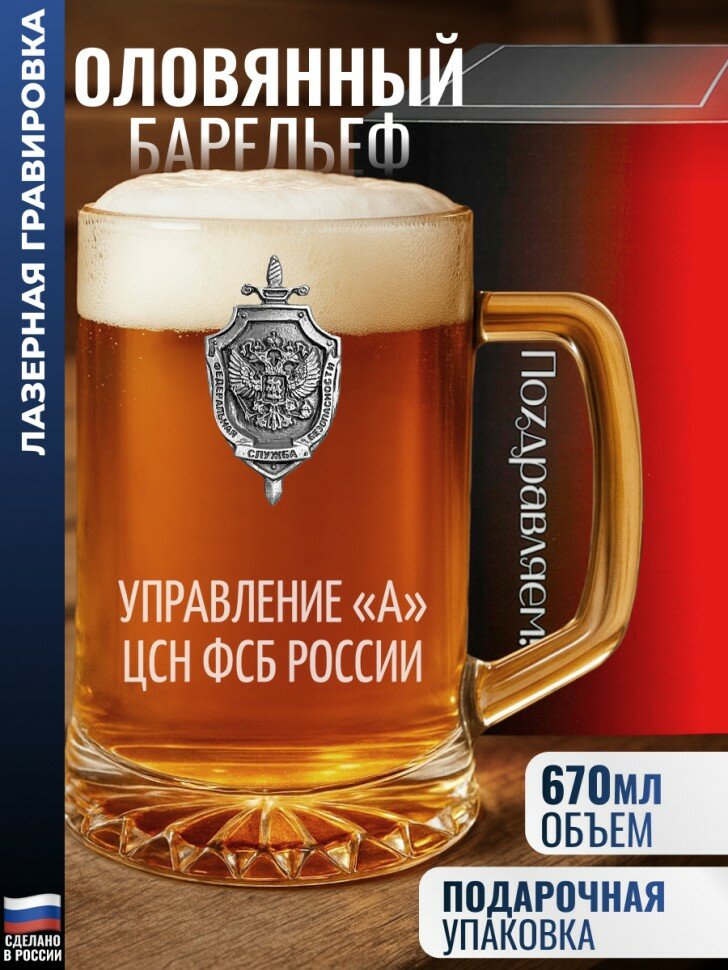 Пивная кружка ФСБ "Управление «А» ЦСН ФСБ России"