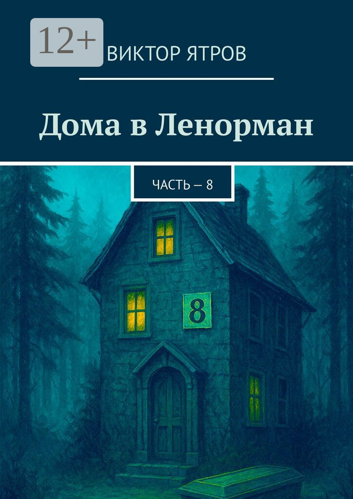 Дома в Ленорман