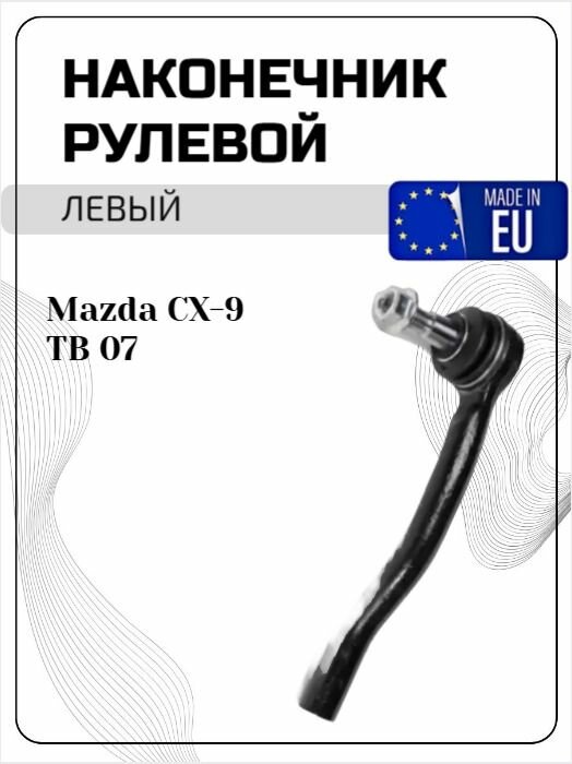 Наконечник рулевой левый Mazda CX-9 TB 07>