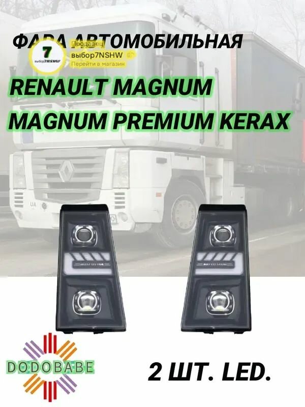 Фара автомобильная, Светодиодная, 2 шт, арт. Renault Magnum Kerax LED 2шт-Renault Magnum Kerax LED 2шт