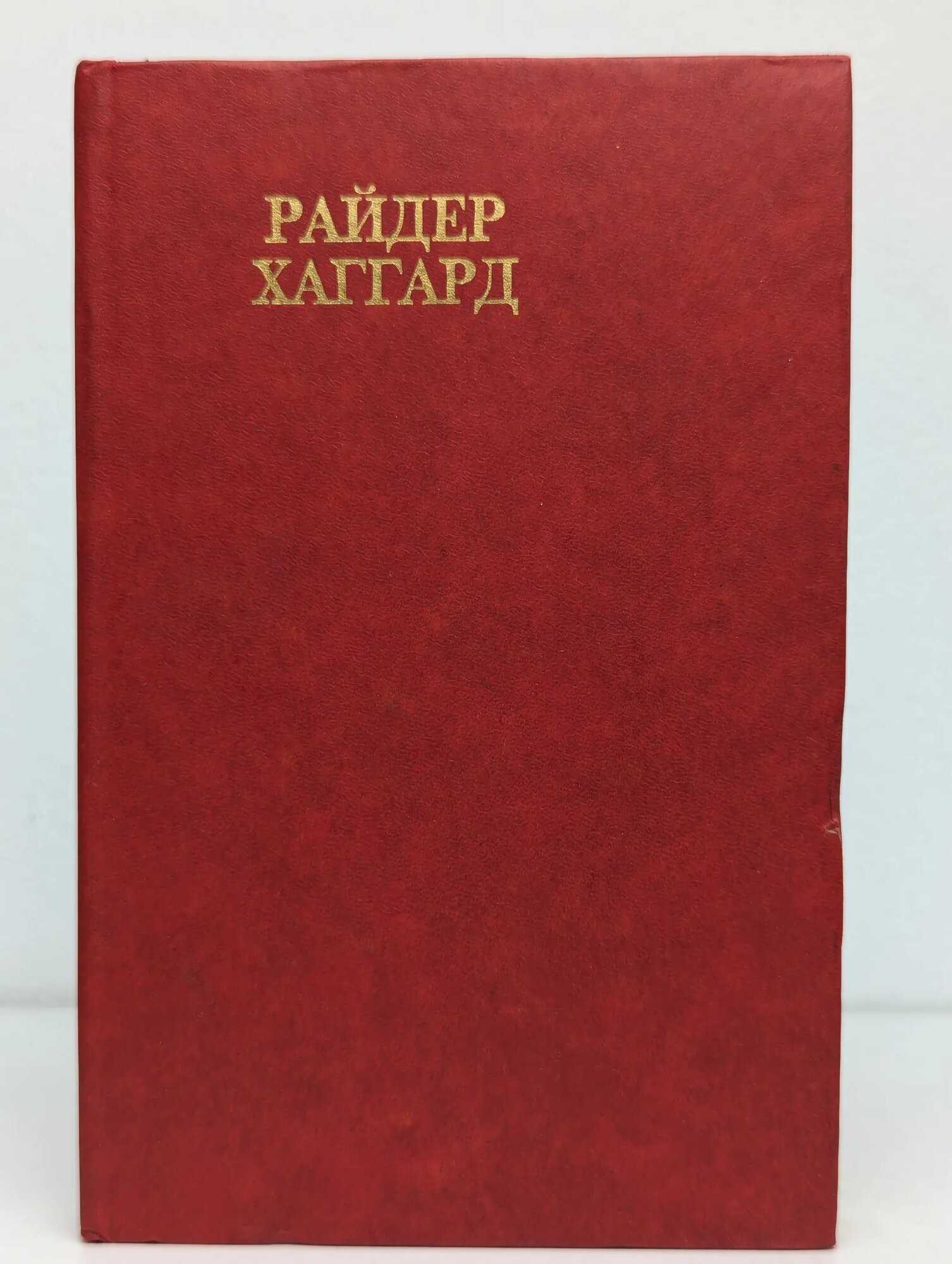 Сочинения. Переводы с английского Хаггард Генри Райдер 1992