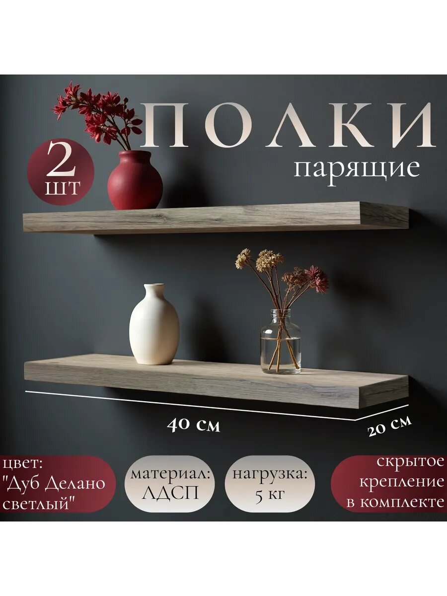 Полка настенная Дуб Делано Светлый, из ЛДСП, размер 40*20, в комплекте 2шт
