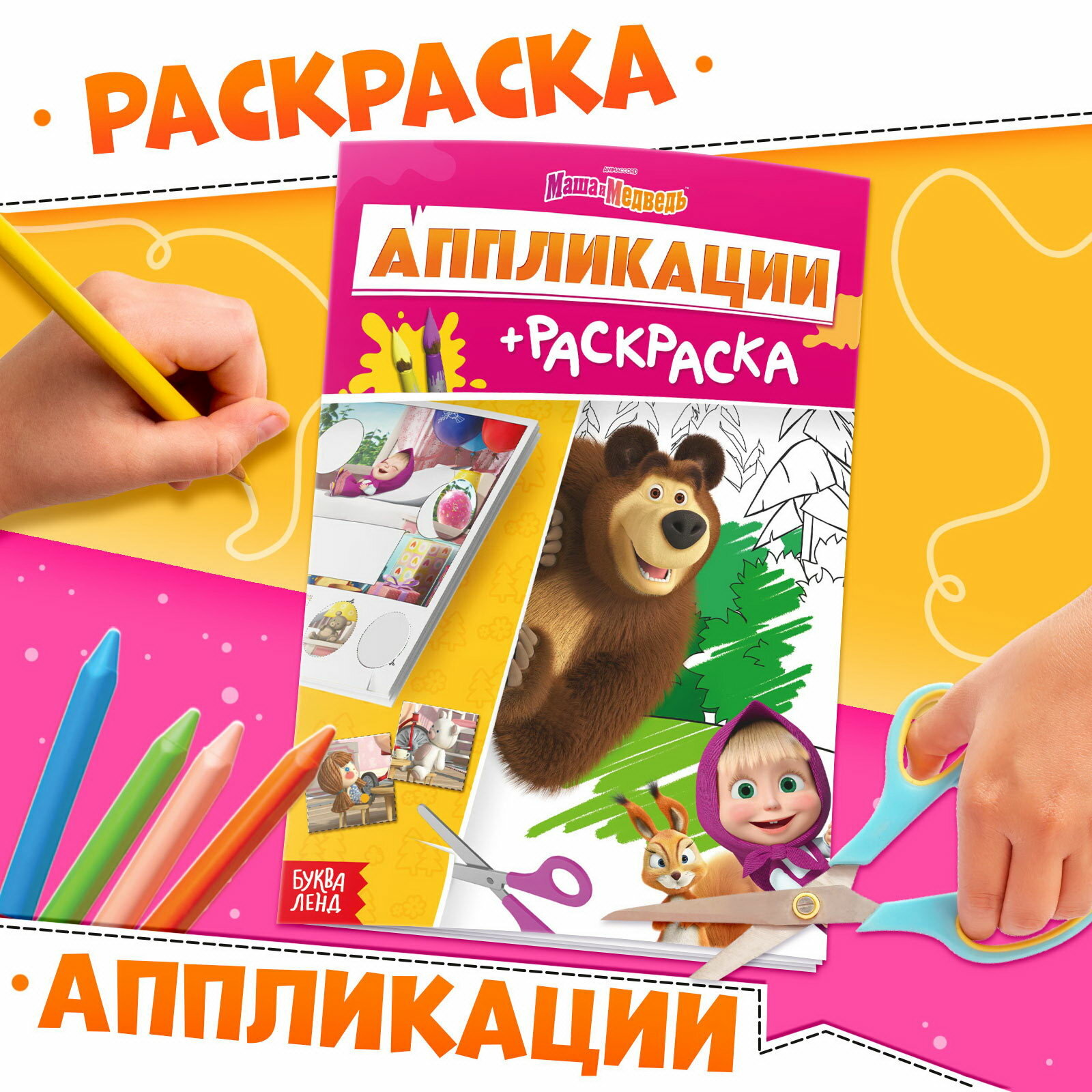 Аппликации - раскраска, А5, 20 стр, возраст: детский, тематика: детская