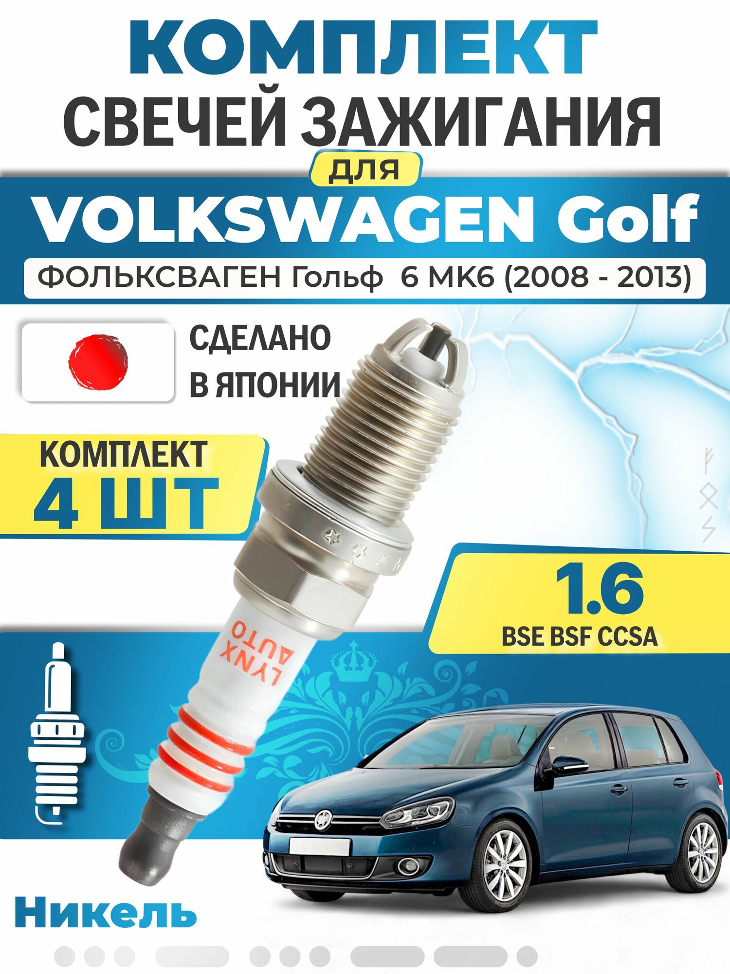 Свечи зажигания для Volkswagen Golf 6 MK6 1.6 комплект 4 шт 2008-2013 Двигатель BSE BSF CCSA CMXA