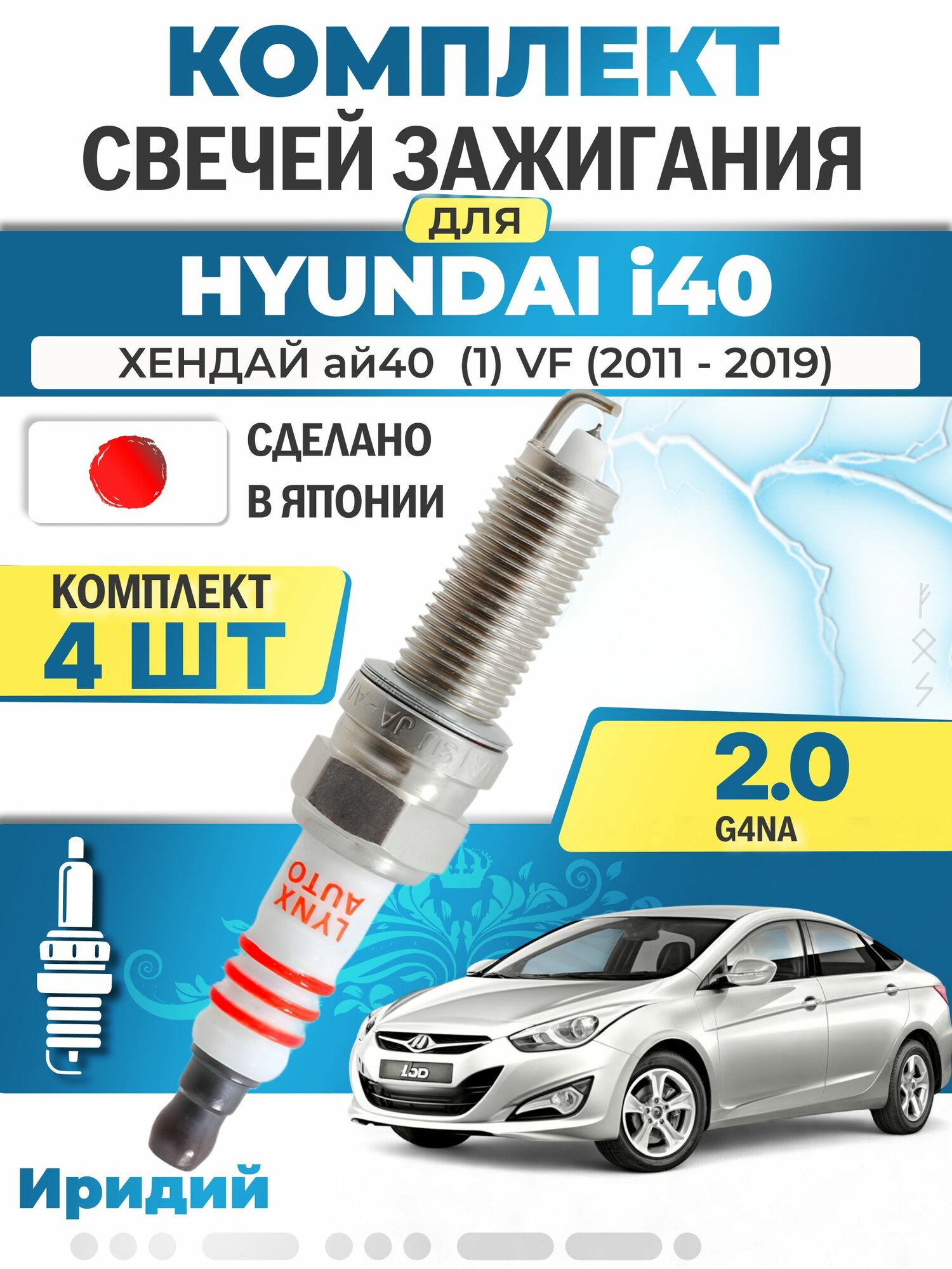 Свечи зажигания для Hyundai i40 (1) VF 2.0, комплект 4 шт / 2011 2012 2013 2014 2015 2016 2017 2018 2019 / Двигатель G4NA 2,0 л