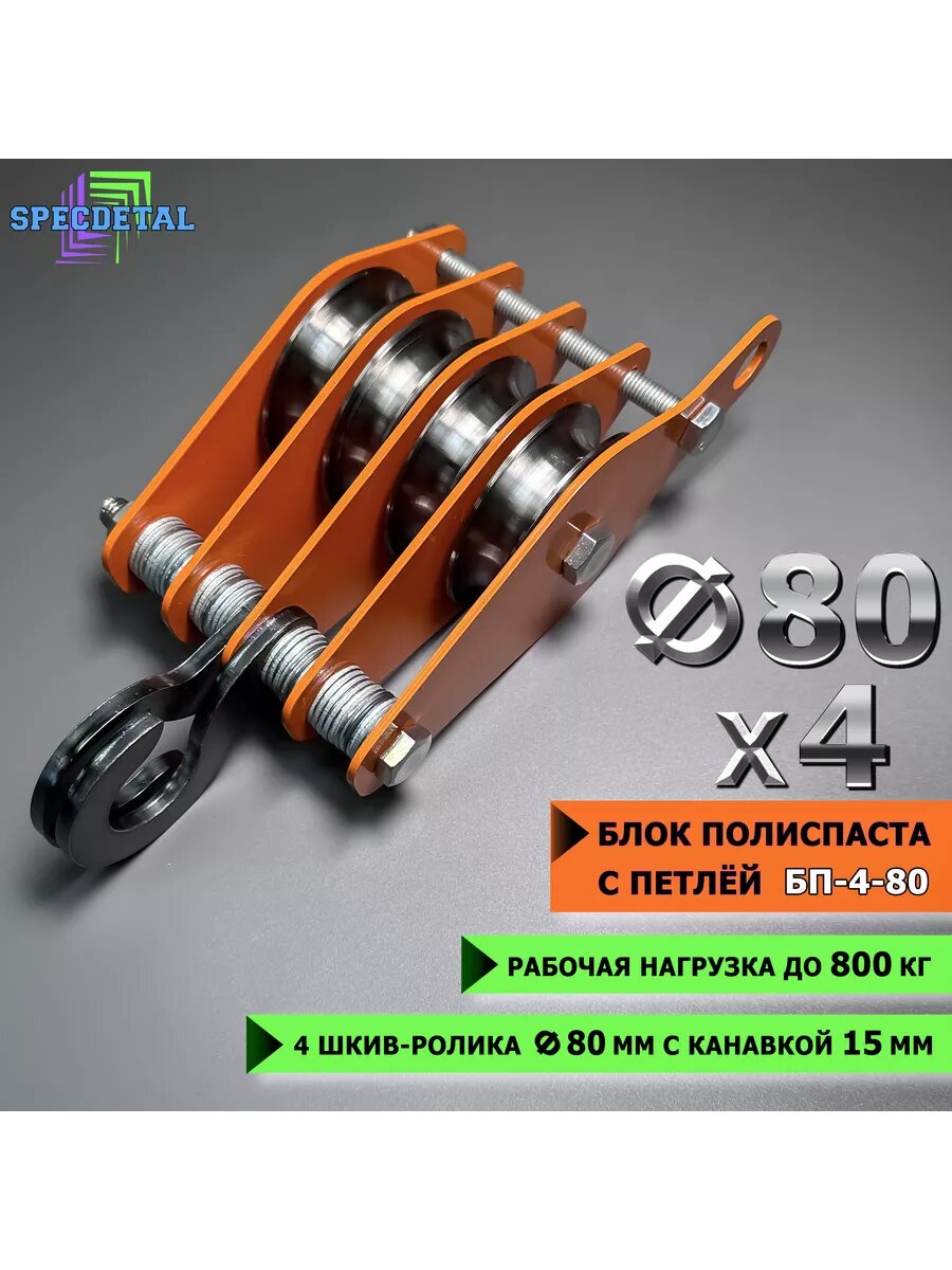 Система полиспаст 4 ролика ф80 мм