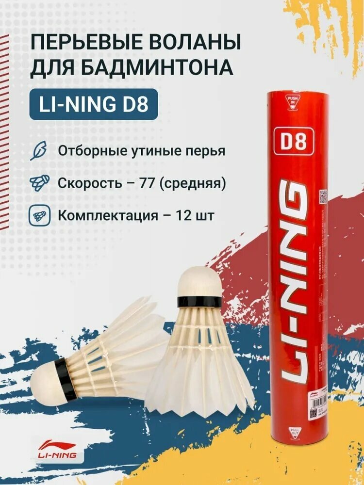 LI-NING Воланы 12 шт
