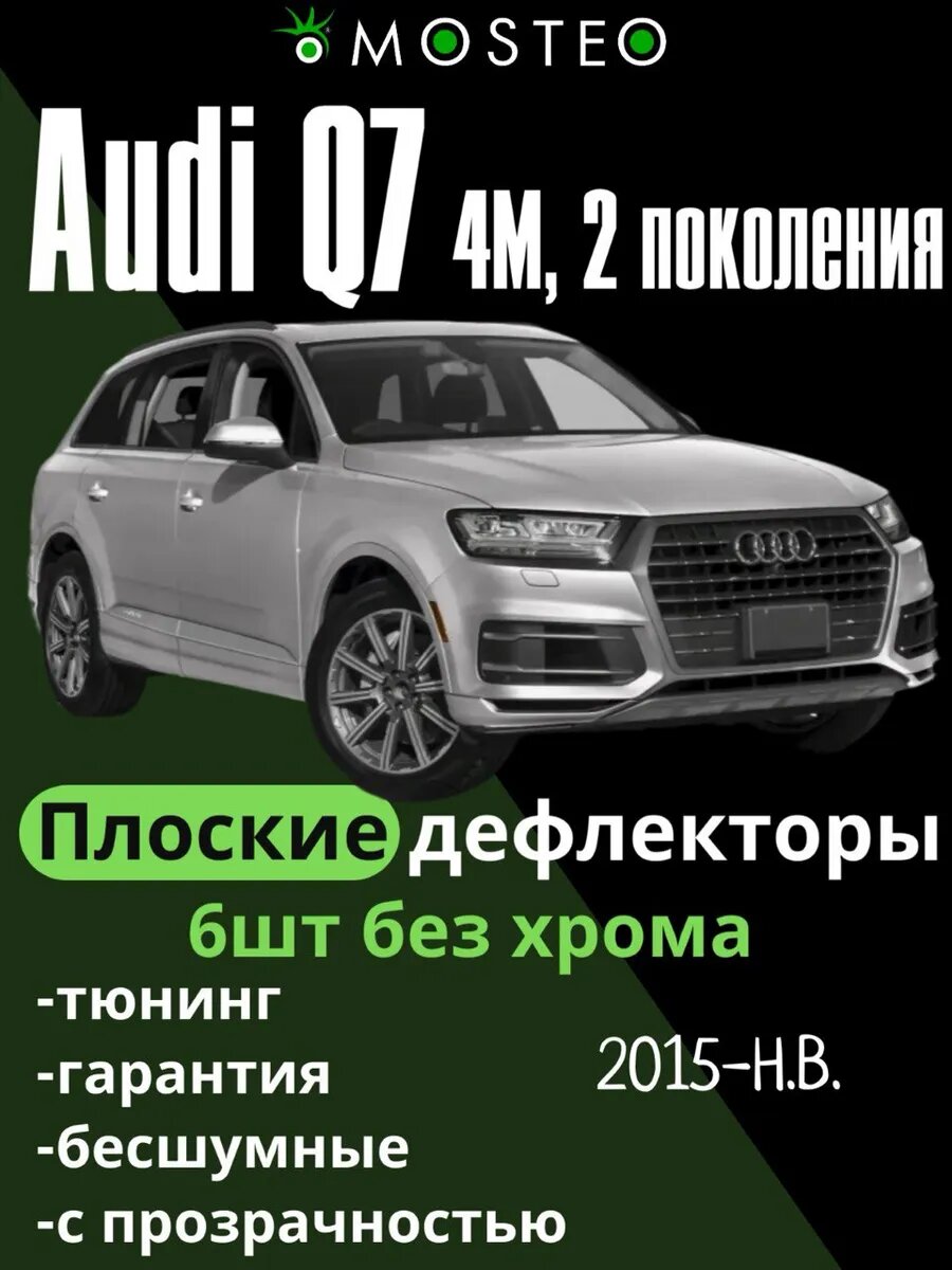 2D дефлекторы для Audi Q7 4м-2 поколение (2015-н. в)