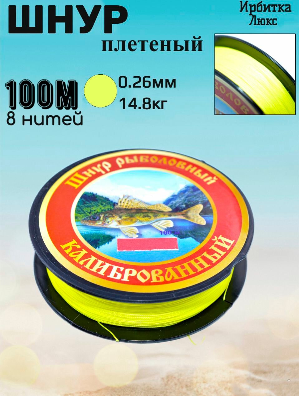 Шнур плетеный для рыбалки/плетенка Ирбитка 0,26 мм; 8 нитей; (100м) 14.8кг салатовый