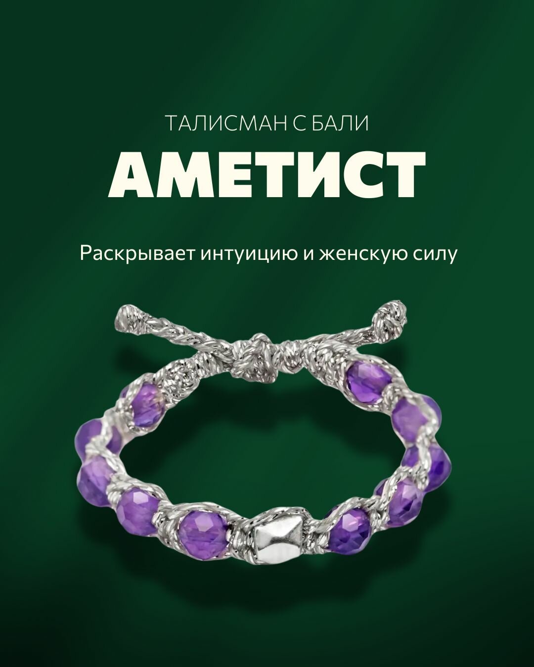 Браслет-нить, аметист