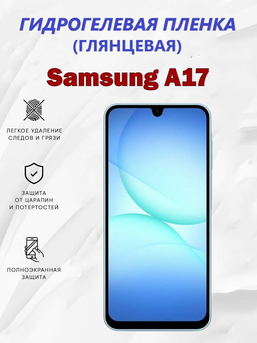 Гидрогелевая защитная пленка для Samsung A17 / Полноэкранная защита телефона