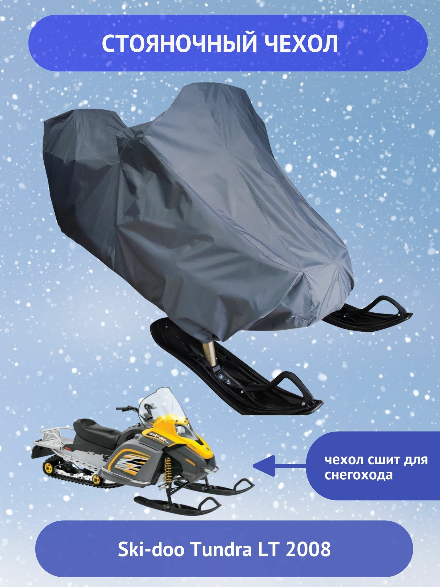 Чехол для снегохода Ski-doo Tundra LT 2008 стояночный