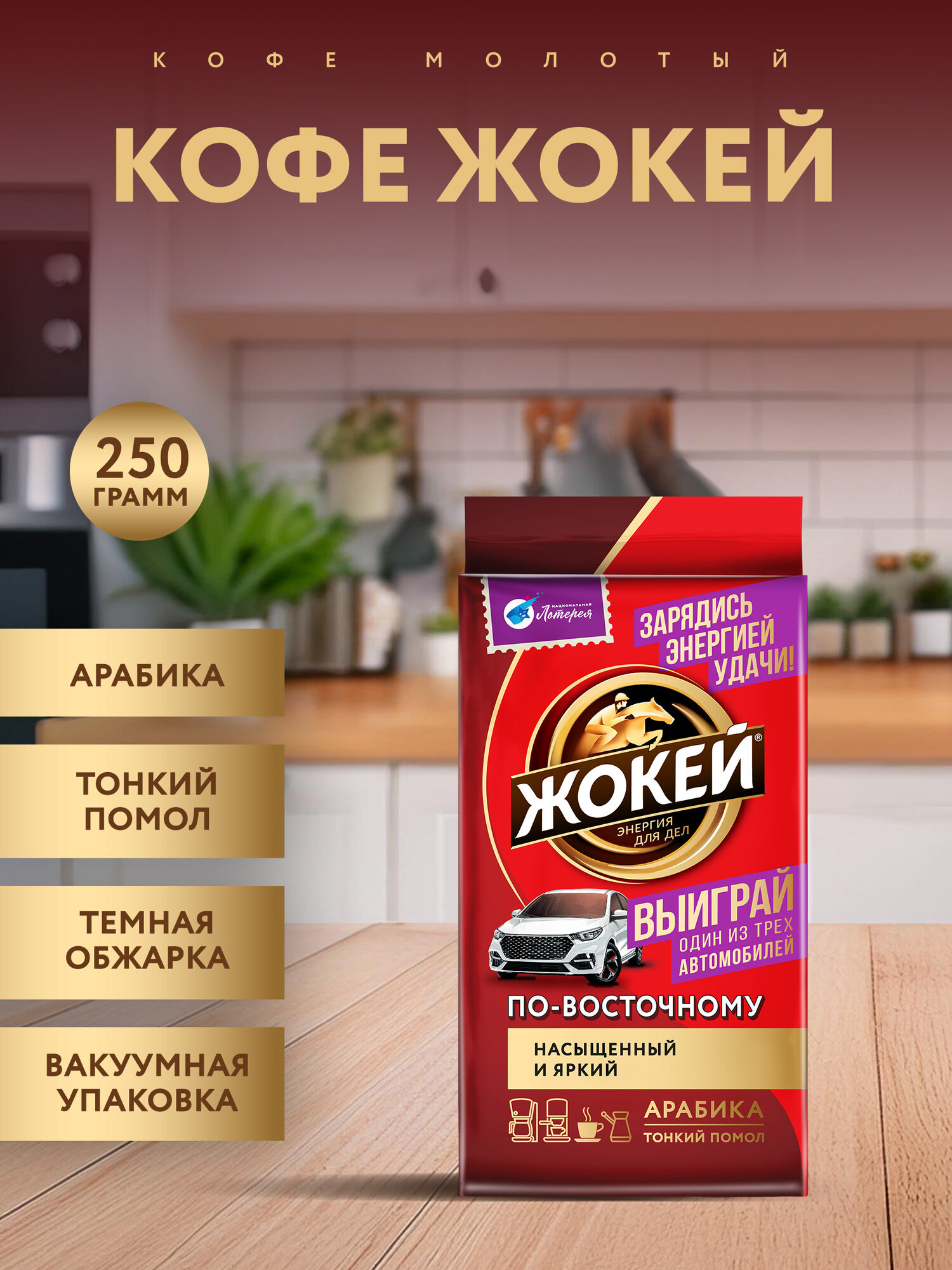 Кофе молотый Жокей По-восточному, арабика, темная обжарка, 450 г