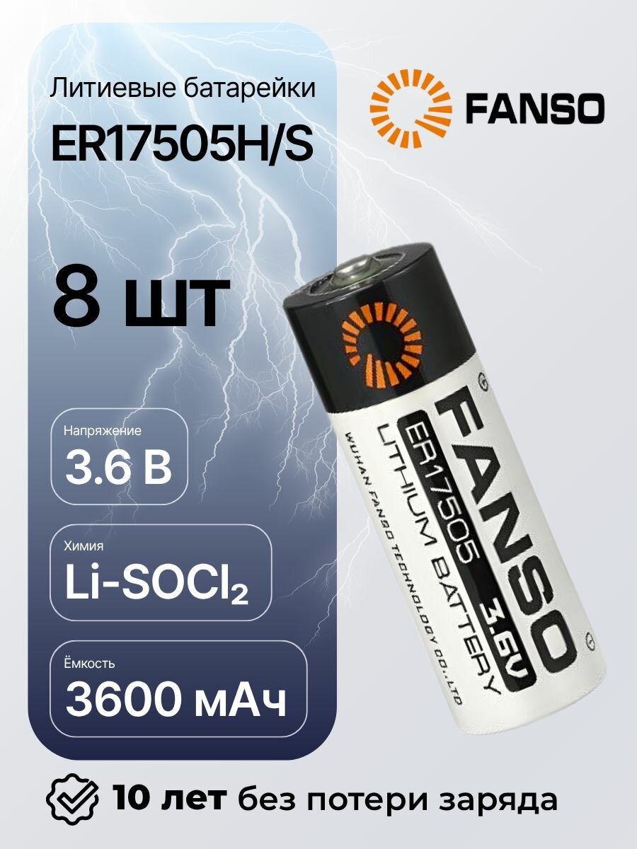 FANSO ER17505H/S Литиевая батарейка Тип A 8 шт. для автомобильной электроники, GPS-, IOT-датчиков, приборов учета ресурсов, датчиков сигнализации