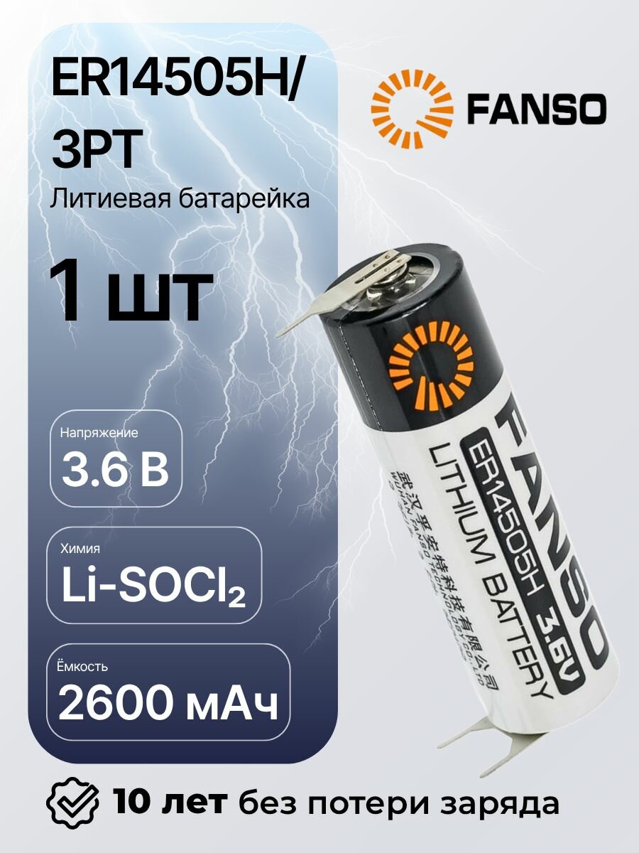 FANSO ER14505H/3PT Литиевая батарейка для пайки на плату AA, 1 шт.