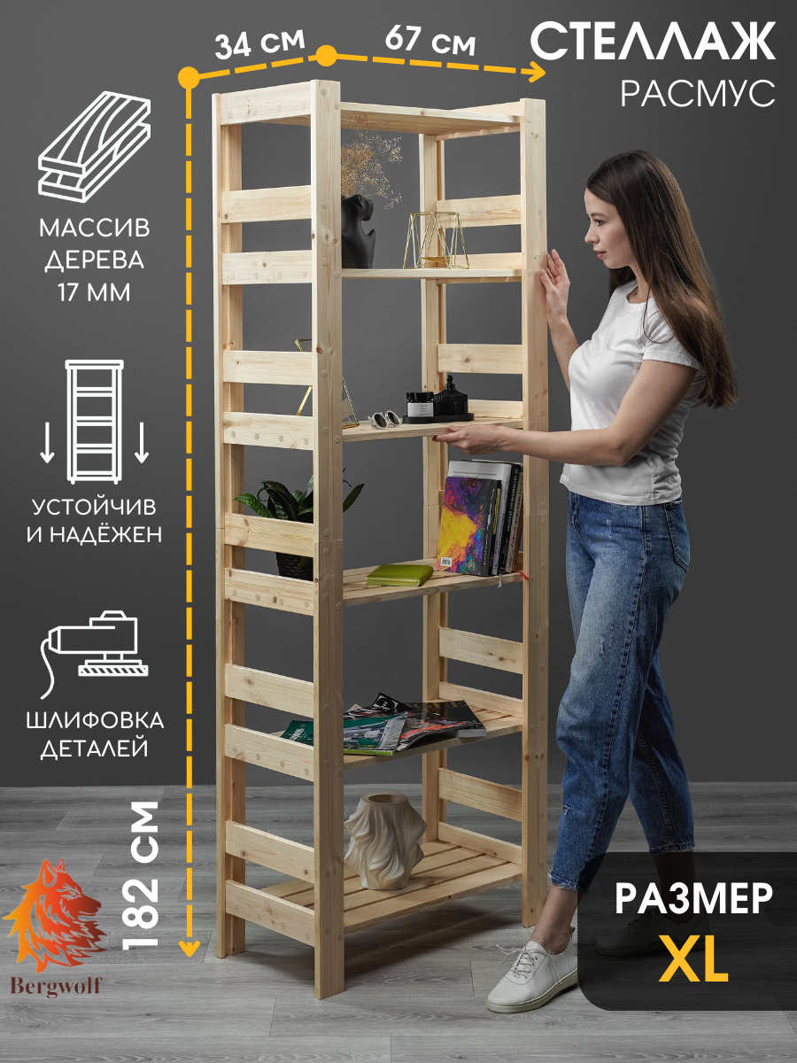 Стеллаж деревянный Bergwolf, напольный, массив, 182см х 67см х 34см, 6 полок, до 300 кг, отшлифован, цвет натуральный