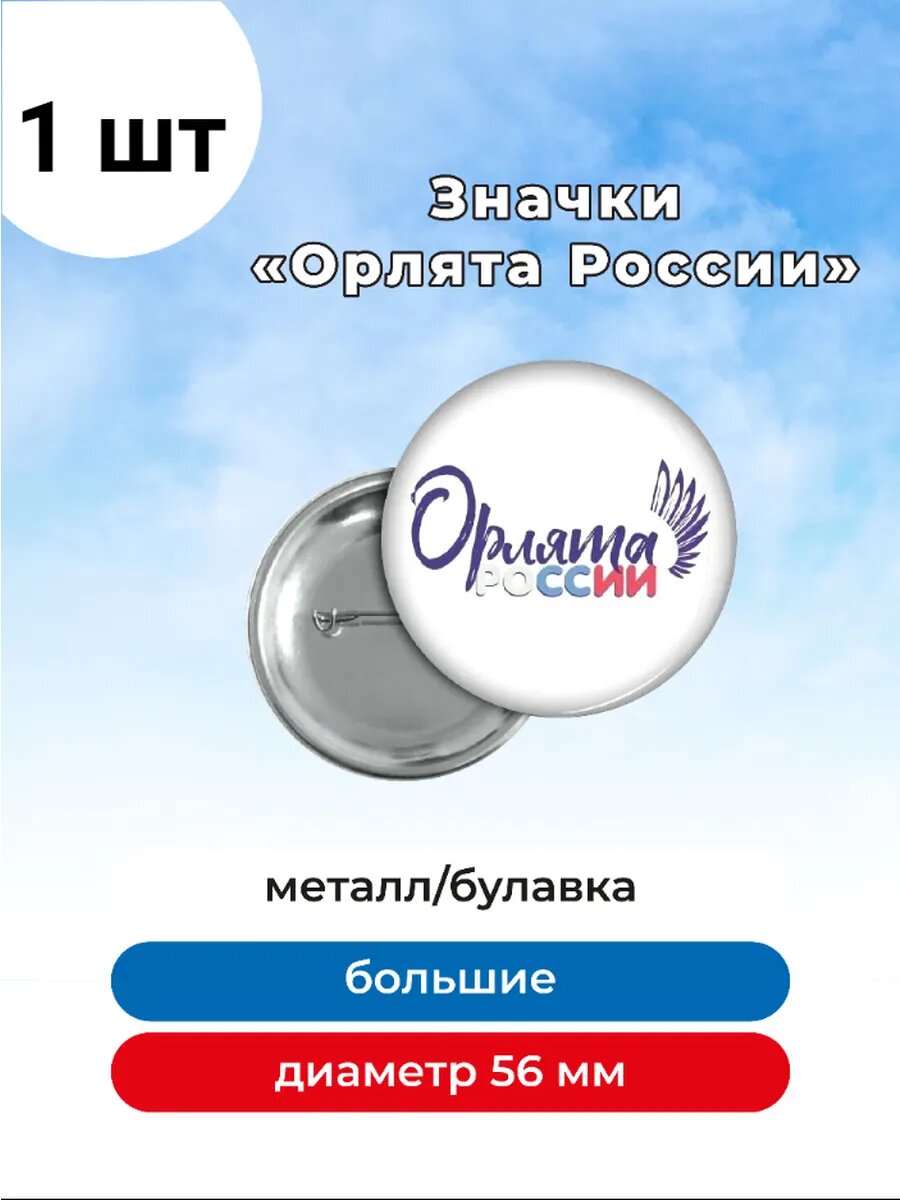 Значок Tigeria "Орлята России", металлический, булавка, 56мм, 1шт