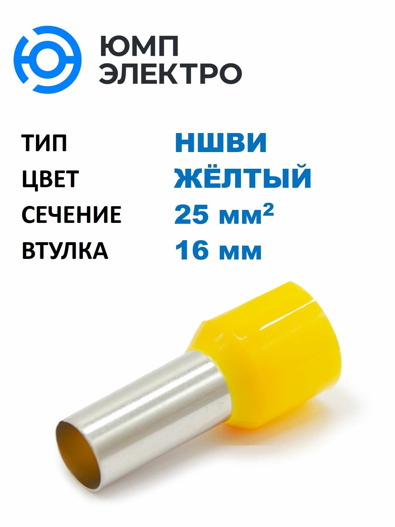 Наконечник медный луж. НШВИ ЮМП электро 25-16, изол. РА, желтый, втулочный изолир. (50 шт. в уп.)