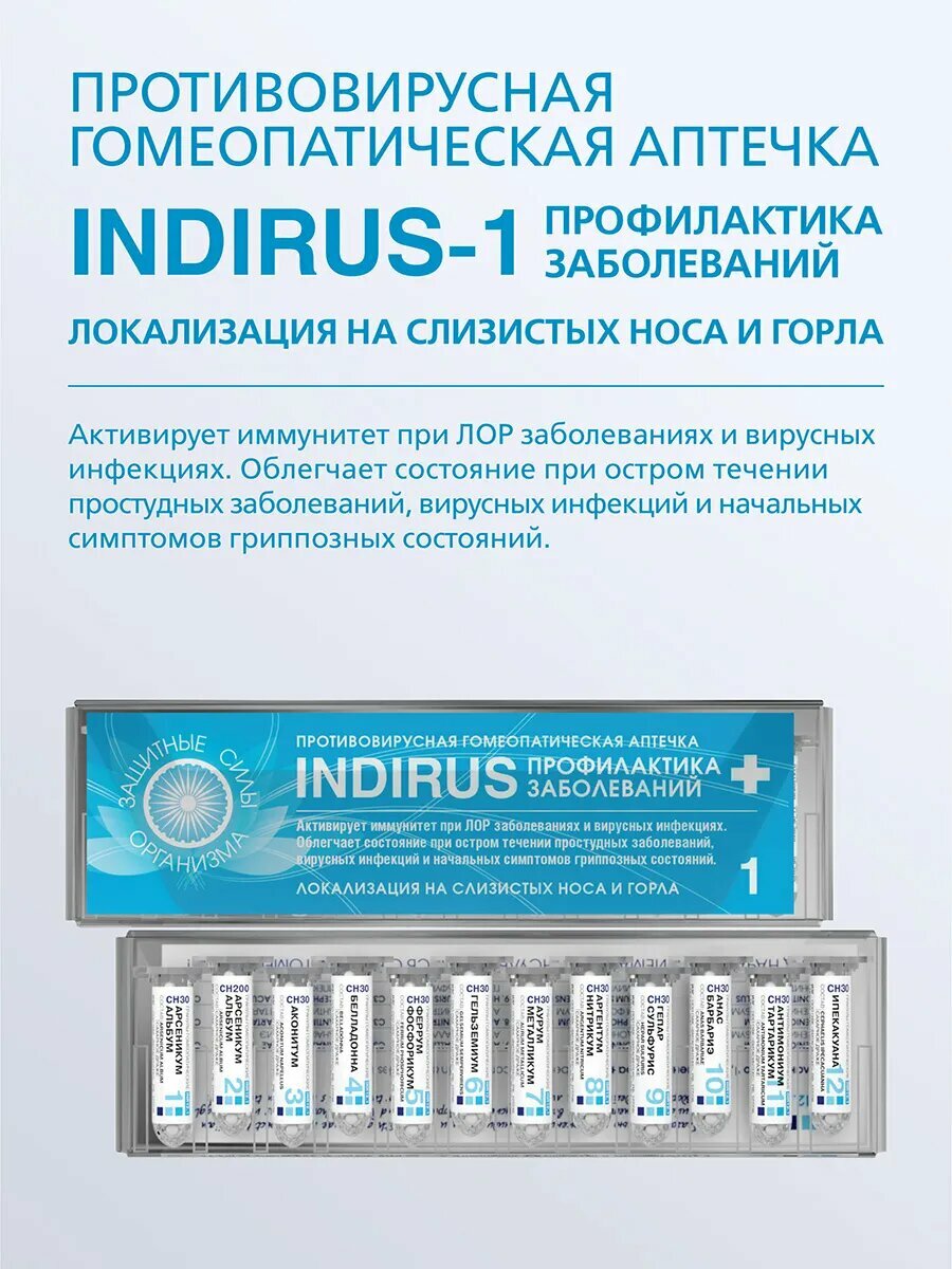Набор Индирус-1, гранулы гомеопатические, профилактика ОРВИ и коронавирусной инфекции