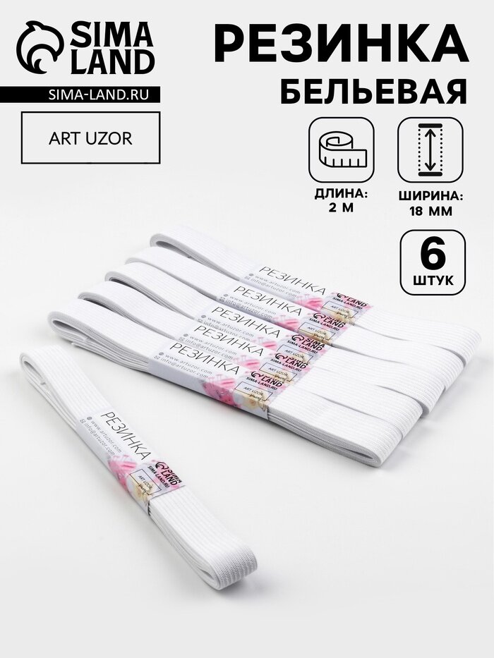 Резинки бельевые, 20 мм, 2 +- 0,5 м, 6 шт, цвет белый