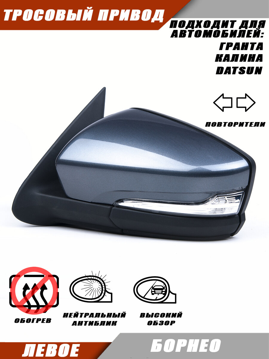 Боковое зеркало вида левое на Гранту тросовый привод, повторитель поворота, цвет Борнео 633. Solina 21910-8201005-20