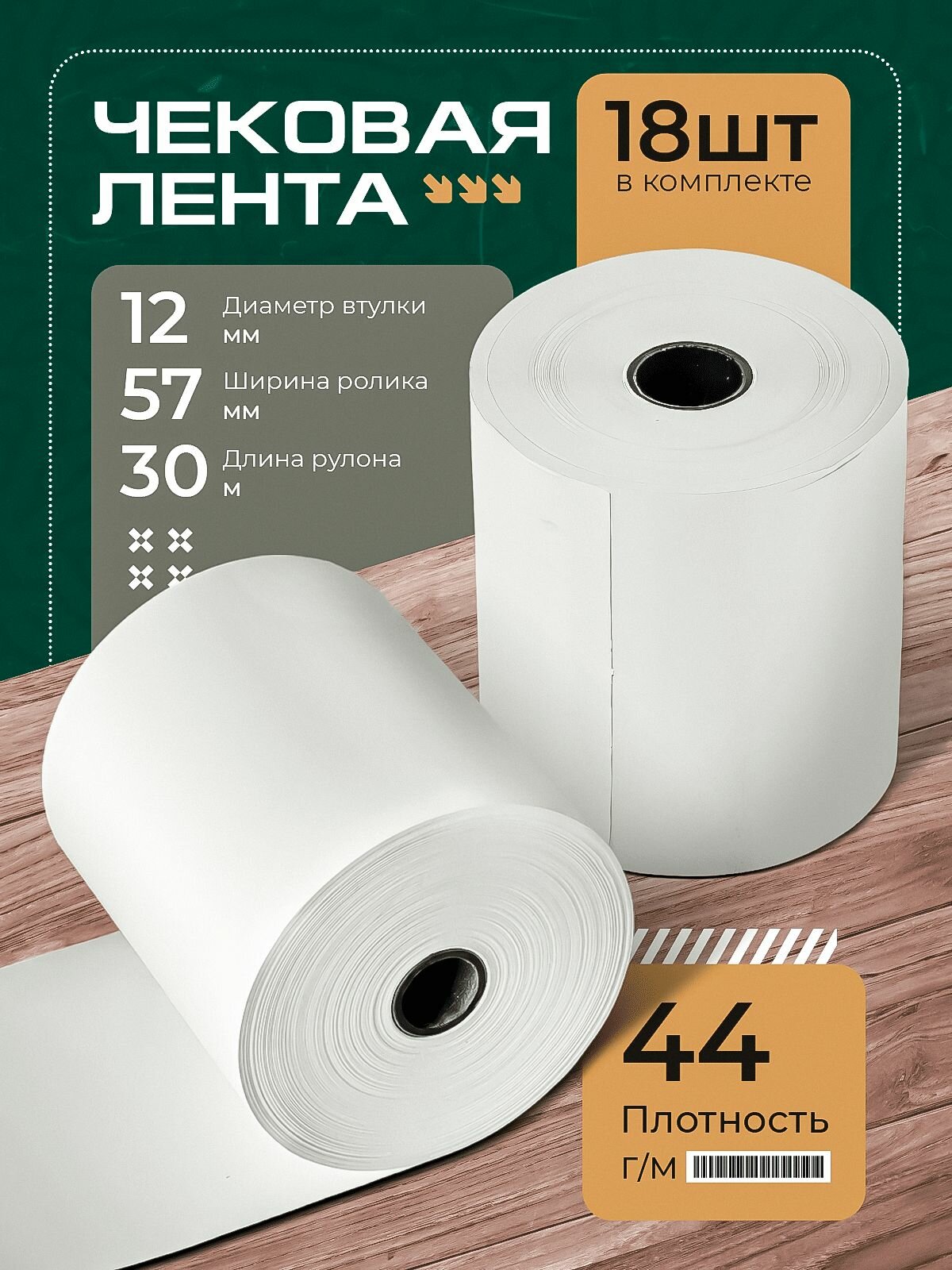 Чековая лента термобумага для кассовых аппаратов 57 мм (длина 30 м, втулка 12 мм) 18 штук