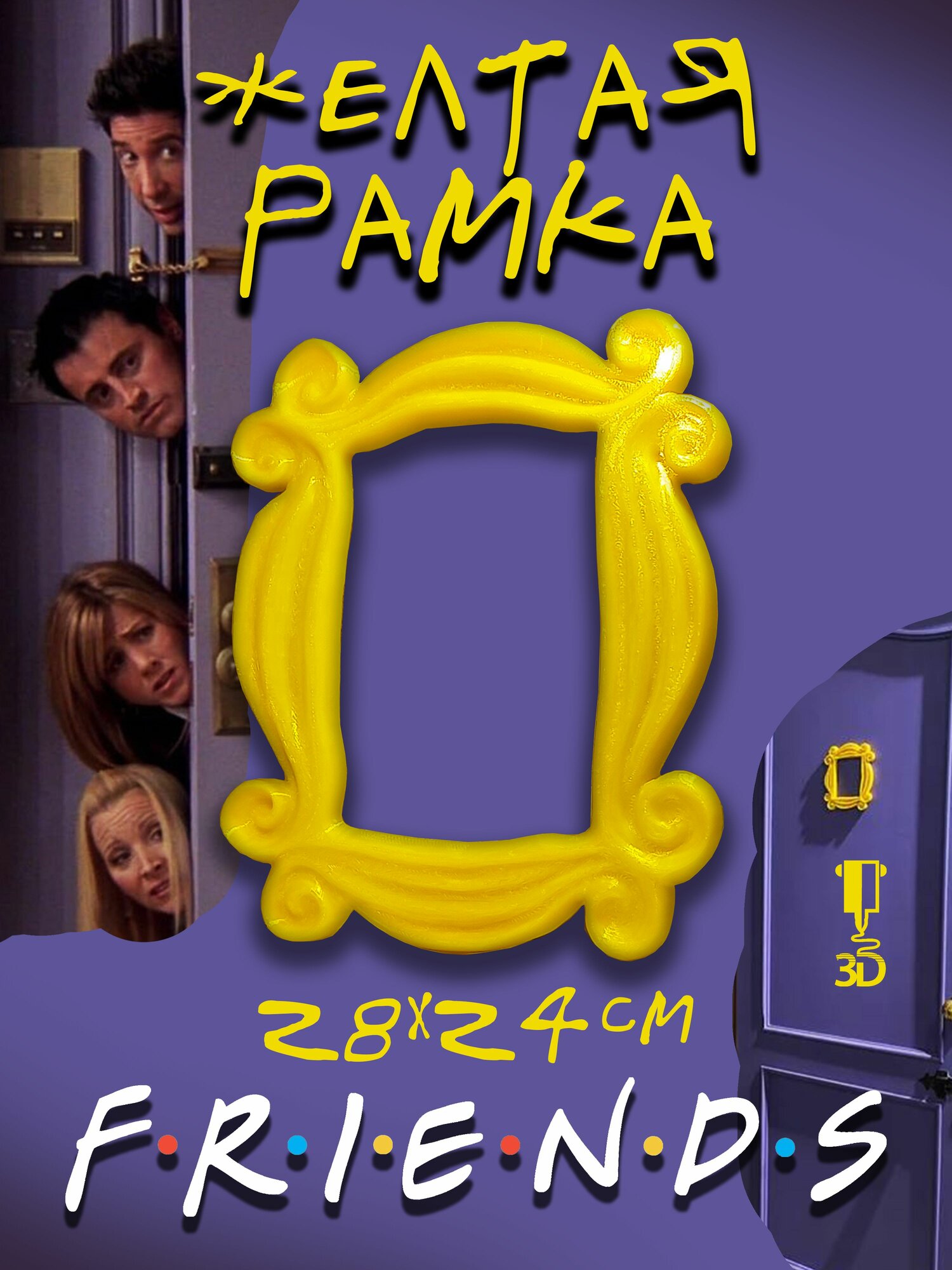 Желтая рамка из сериала Друзья Friends 28 х 24 см