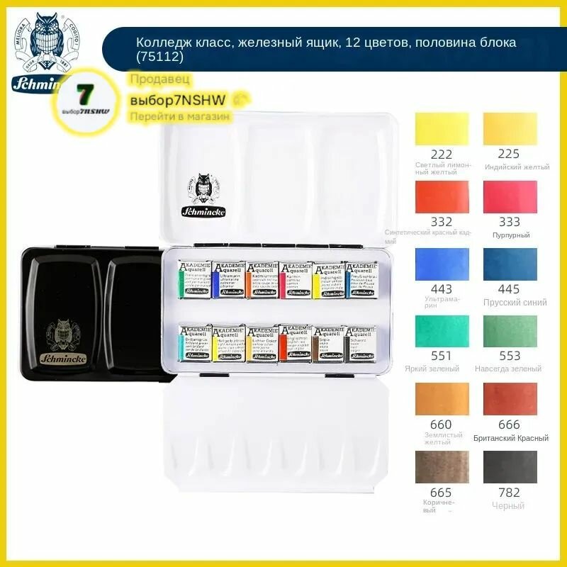 Schmincke Краски акварельные 1 шт./ 500 г.