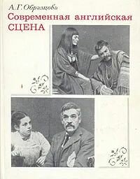 Современная английская сцена