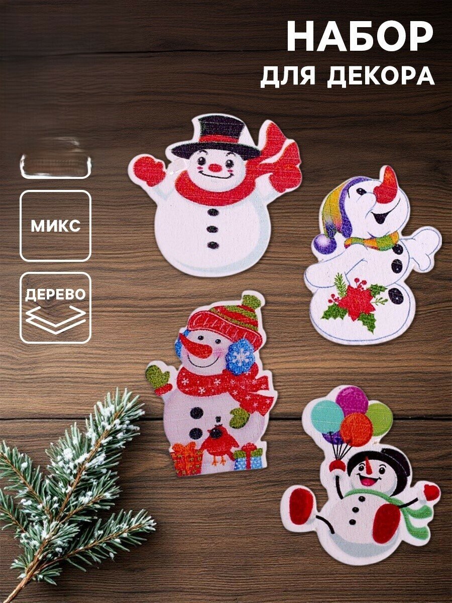 !09 Набор для декора «Снеговики» 48 шт, дизайн микс