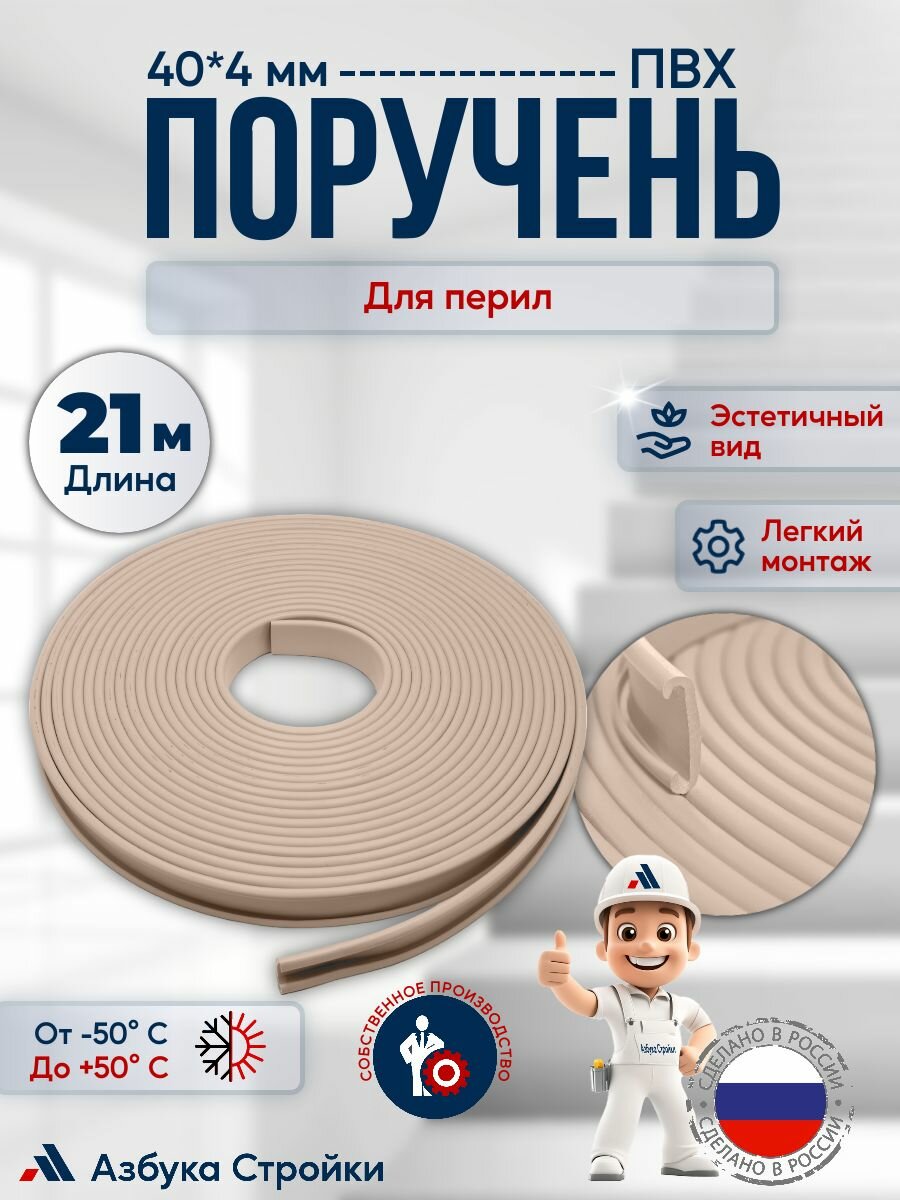 Поручень ПВХ для перил 40х4 мм, бежевый, длина 21м