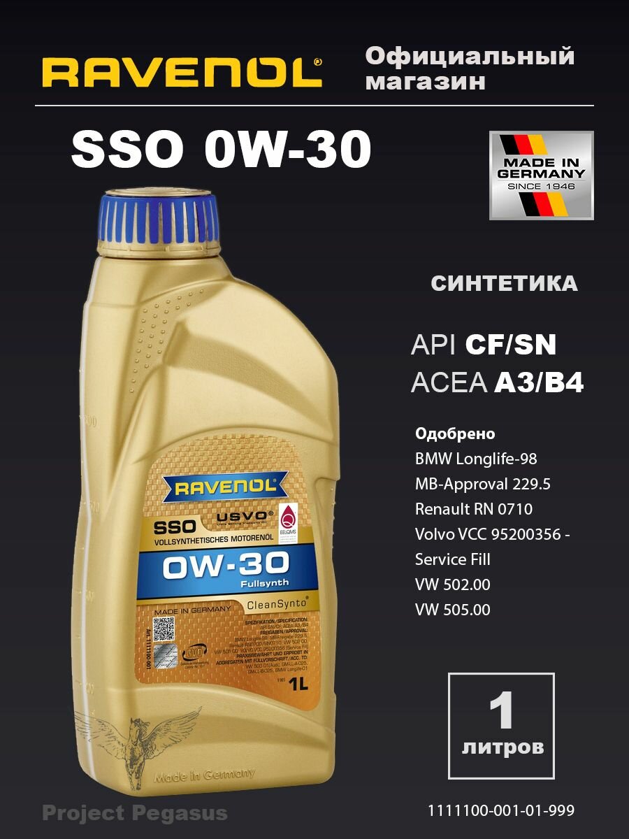 Моторное масло RAVENOL SSO 0W-30 1 л.
