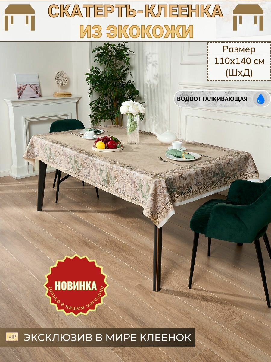 Скатерть-клеенка экокожа 110х140 см