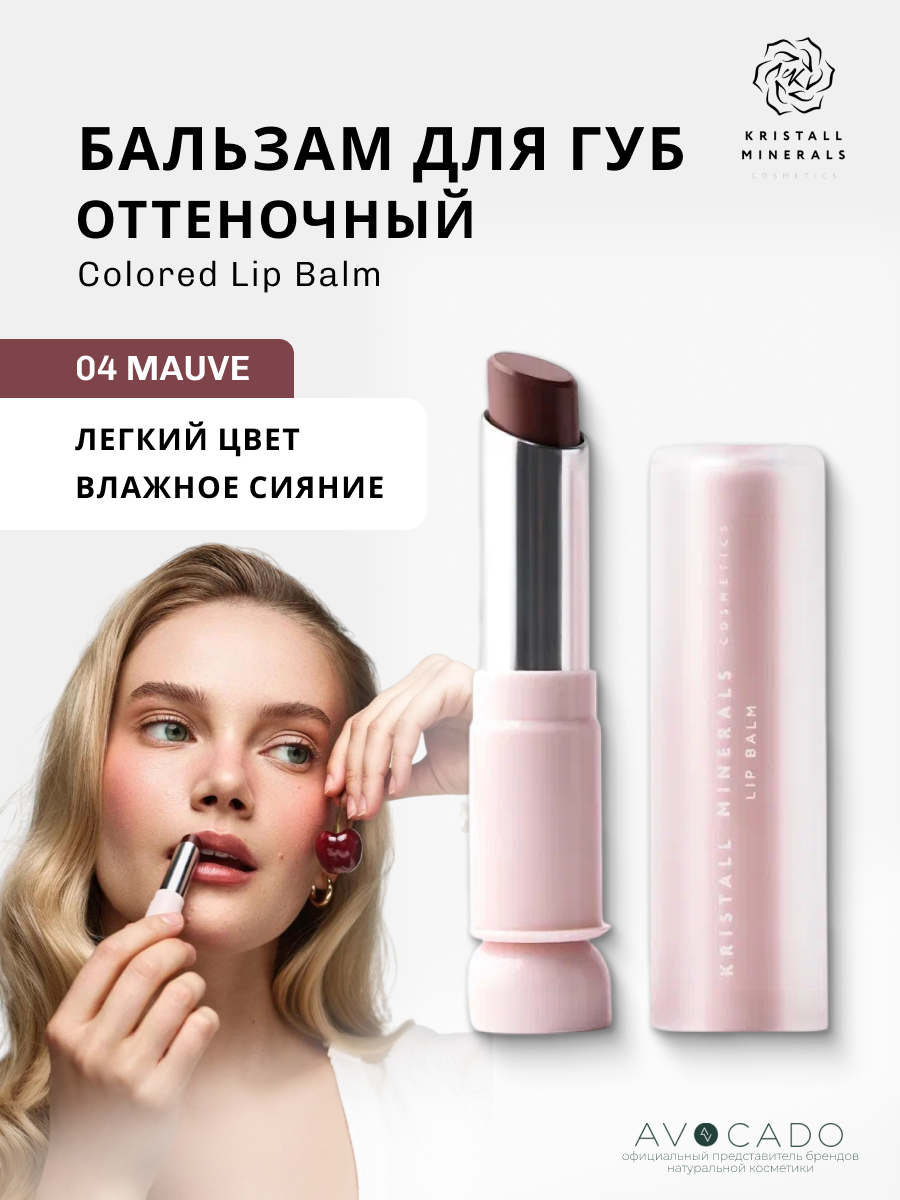 Kristall Minerals Бальзам для губ оттеночный Colored Lip Balm в оттенке 04 Redwood