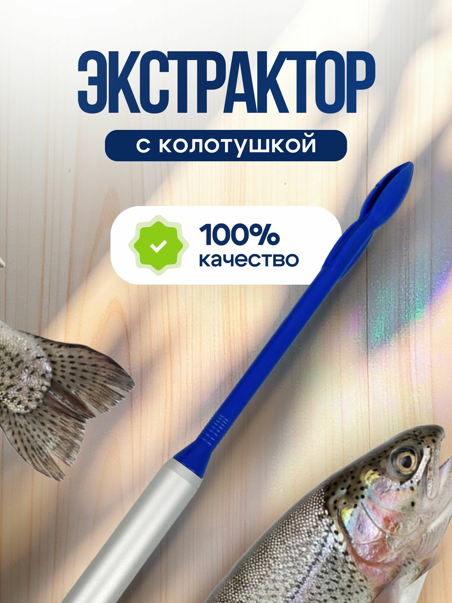 Экстрактор рыболовный с колотушкой / Гуманизатор для форели / экстрактор для рыбалки для извлечения крючка
