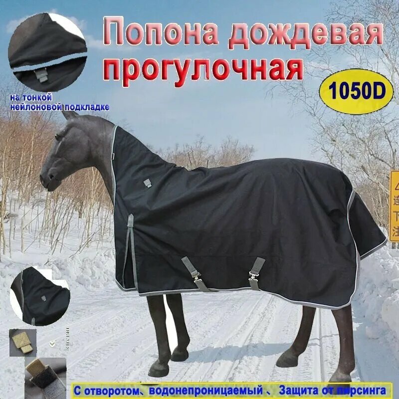 Попона дождевая прогулочная 1050den, на тонкой нейлоновой подкладке, без капора (размер 145)