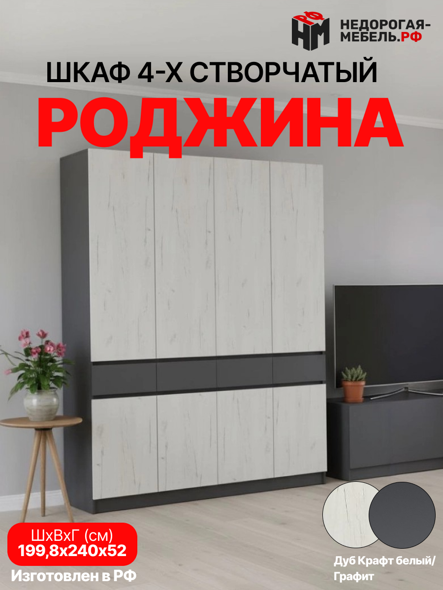 Шкаф Роджина для одежды 4-х створчатый с ящиками, Графит/Дуб Крафт Белый, 199.8x52x240 см