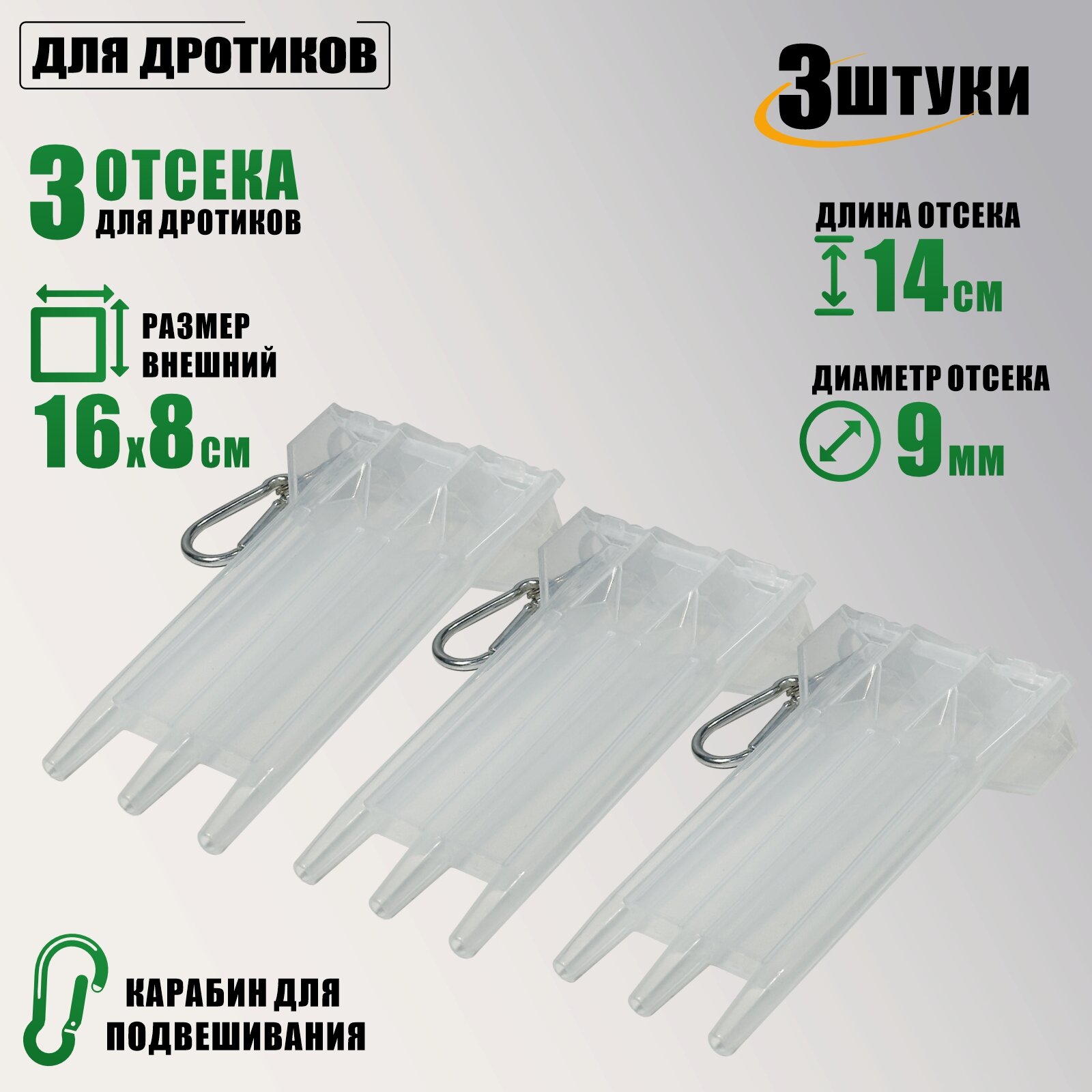 Чехол на 3 дротика, 16х8 см, с карабином, цвет белый прозрачный, 3 шт