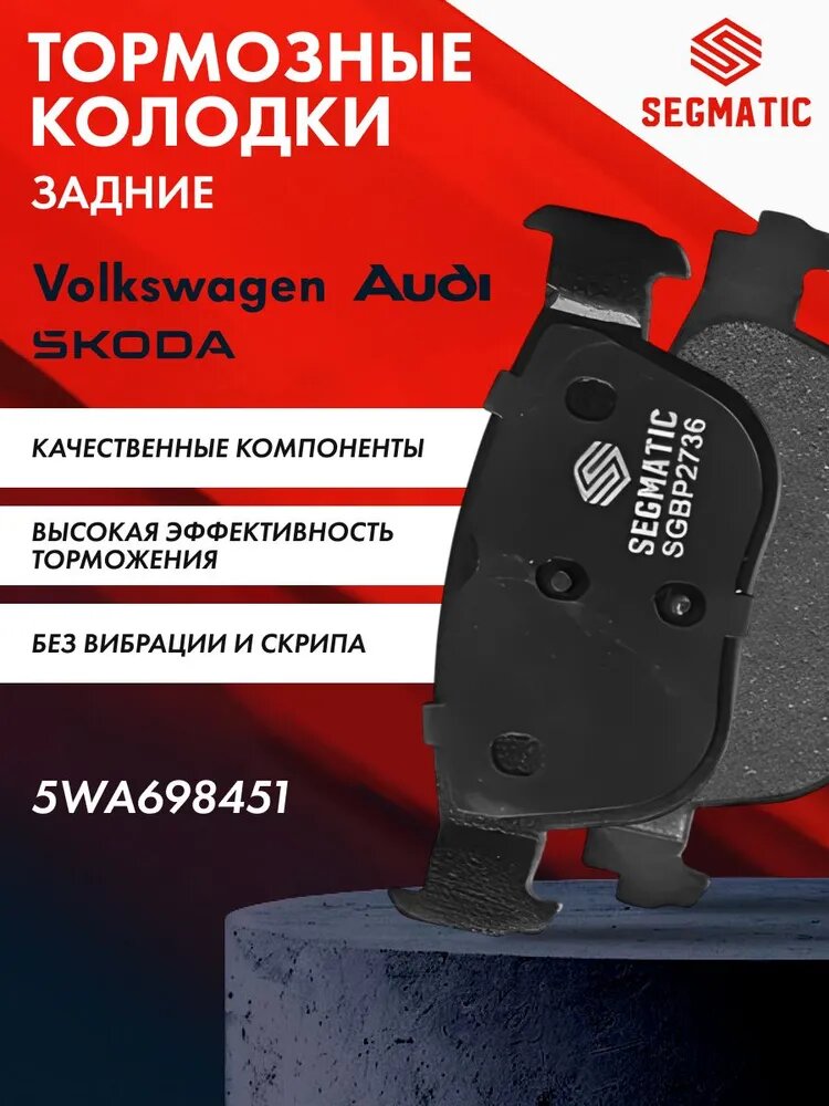 Колодки тормозные задние VOLKSWAGEN GOLF 8 , SKODA OCTAVIA 4 A8 , AUDI A3 8Y ; 5WA698451