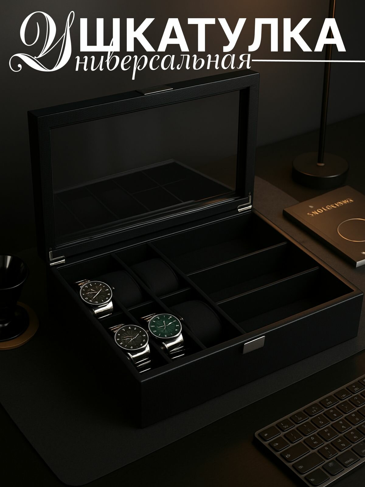 Шкатулка для часов и очков, органайзер для очков 9 секций Premium